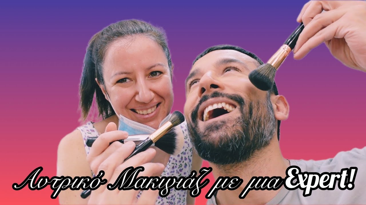 Αντρικό Μακιγιάζ με μια Expert ! 💄💋 #makeuptutorial #makeupformen - YouTube
