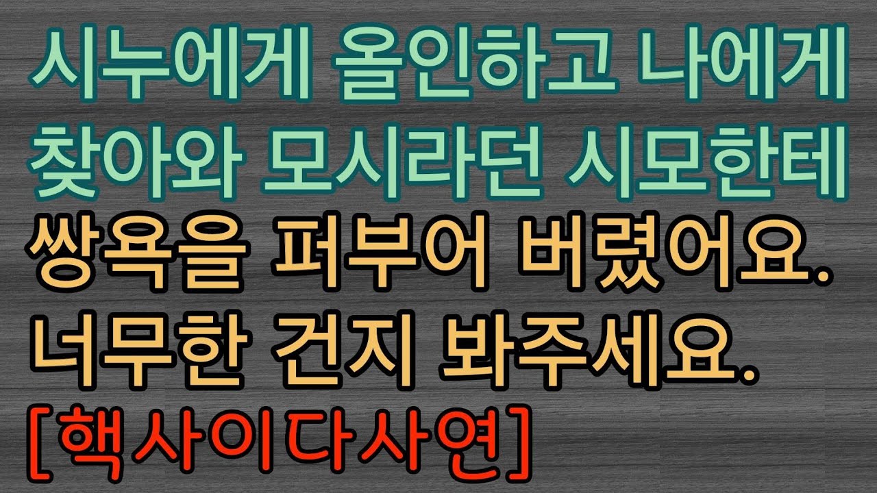 사이다사연 우리집에 쳐들어온 시모에게 쌍욕하고 내쫓았어요 사이다썰 미즈넷사연 응징사연 반전사연 참교육사연 라디오사연