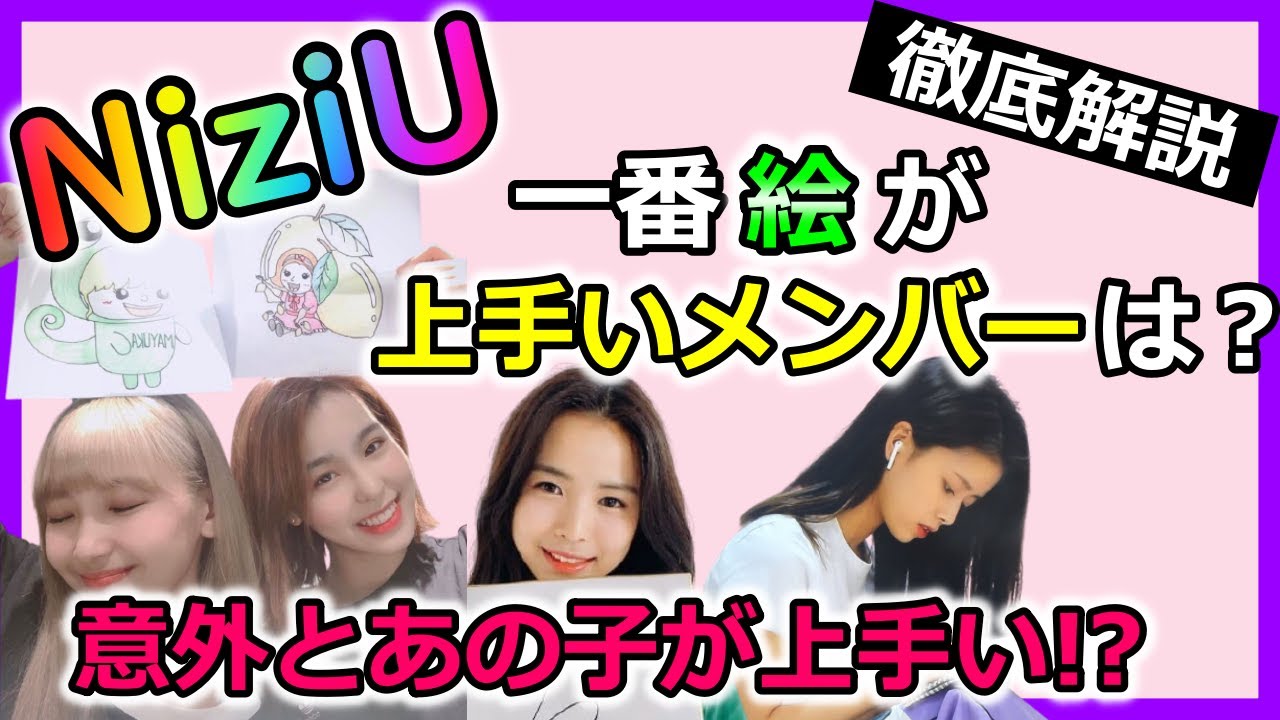NiziUが描いたイラストを大公開！独特なメンバーの絵心に驚愕の嵐【にじゅらぼ】 - YouTube