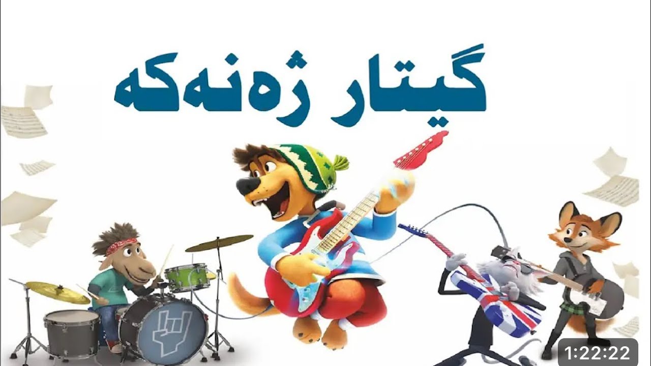 ئەفلام کارتۆنی دۆبلاژکراوی کوردی گیتاڕ ژەنەکە Aflam Kartoni Doblajkrawi