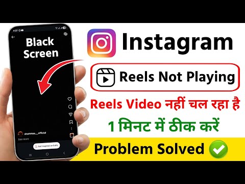 instagram reels not working black screen problem 2026 | instagram reels nahi chal raha hai