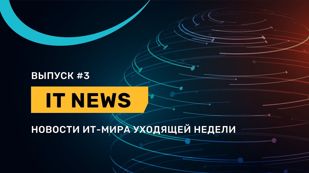 IT NEWS: актуальные новоости ИТ-мира (выпуск #3) - YouTube