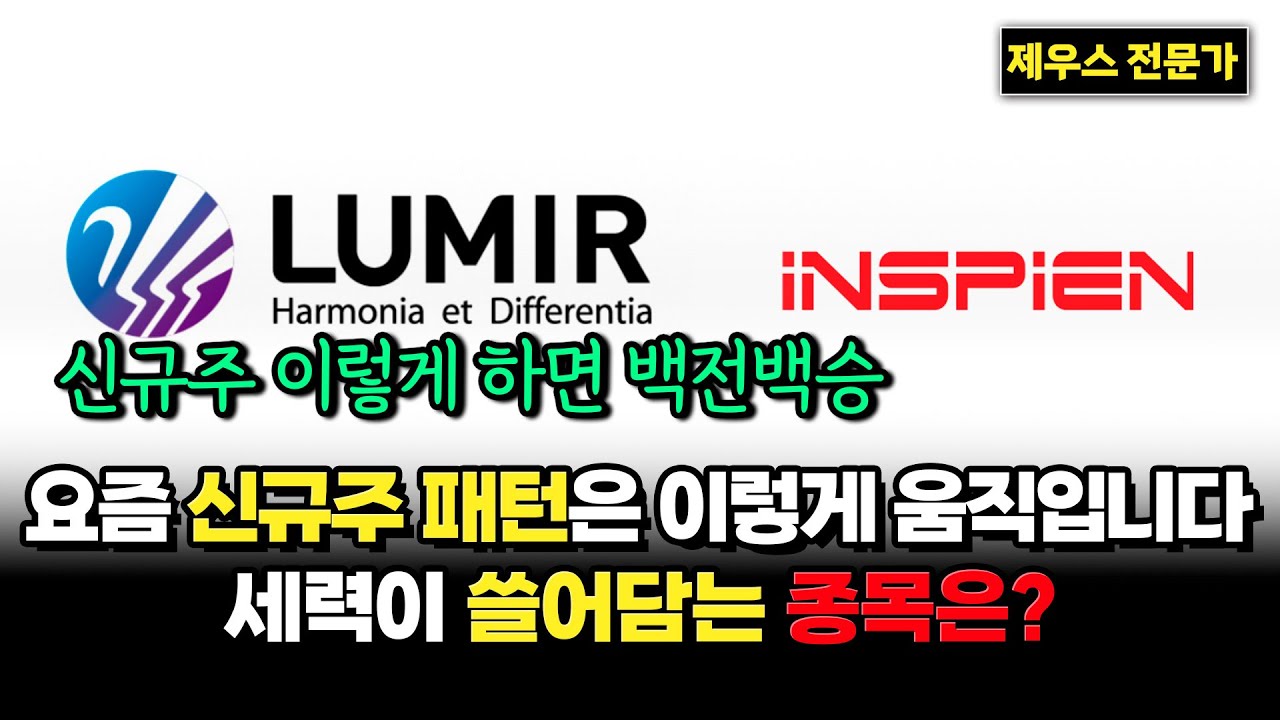 루미르 와이제이링크 인스피언 종목 분석 10월 신규주로 대박 수익 챙기세요 루미르 와이제이링크 인스피언 Youtube