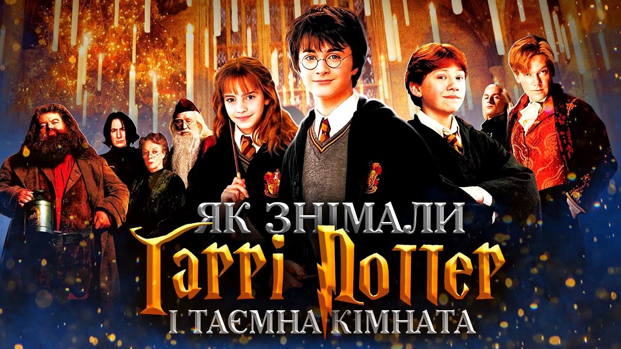 ЯК знімали ГАРРІ ПОТТЕРА Вражаючі ФАКТИ про зйомки «ГАРРІ ПОТТЕР і