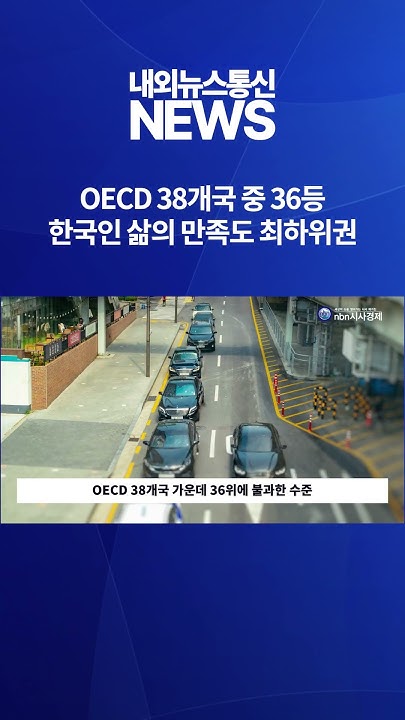 한국인 삶의 만족도 OECD 38개국 중 36등 - YouTube