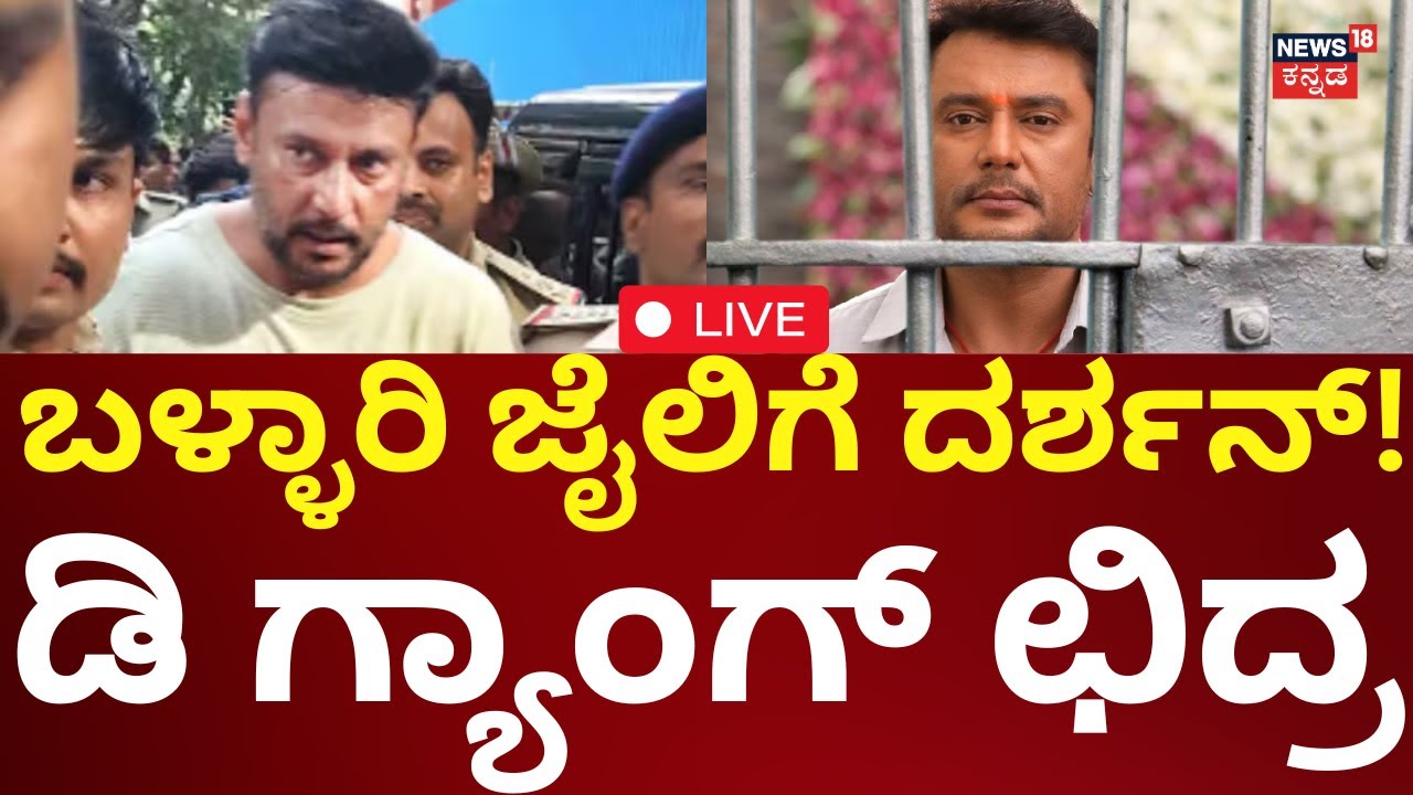 LIVE: Actor Darshan Shifts To Bellary Jail | Parappana Agrahara ...