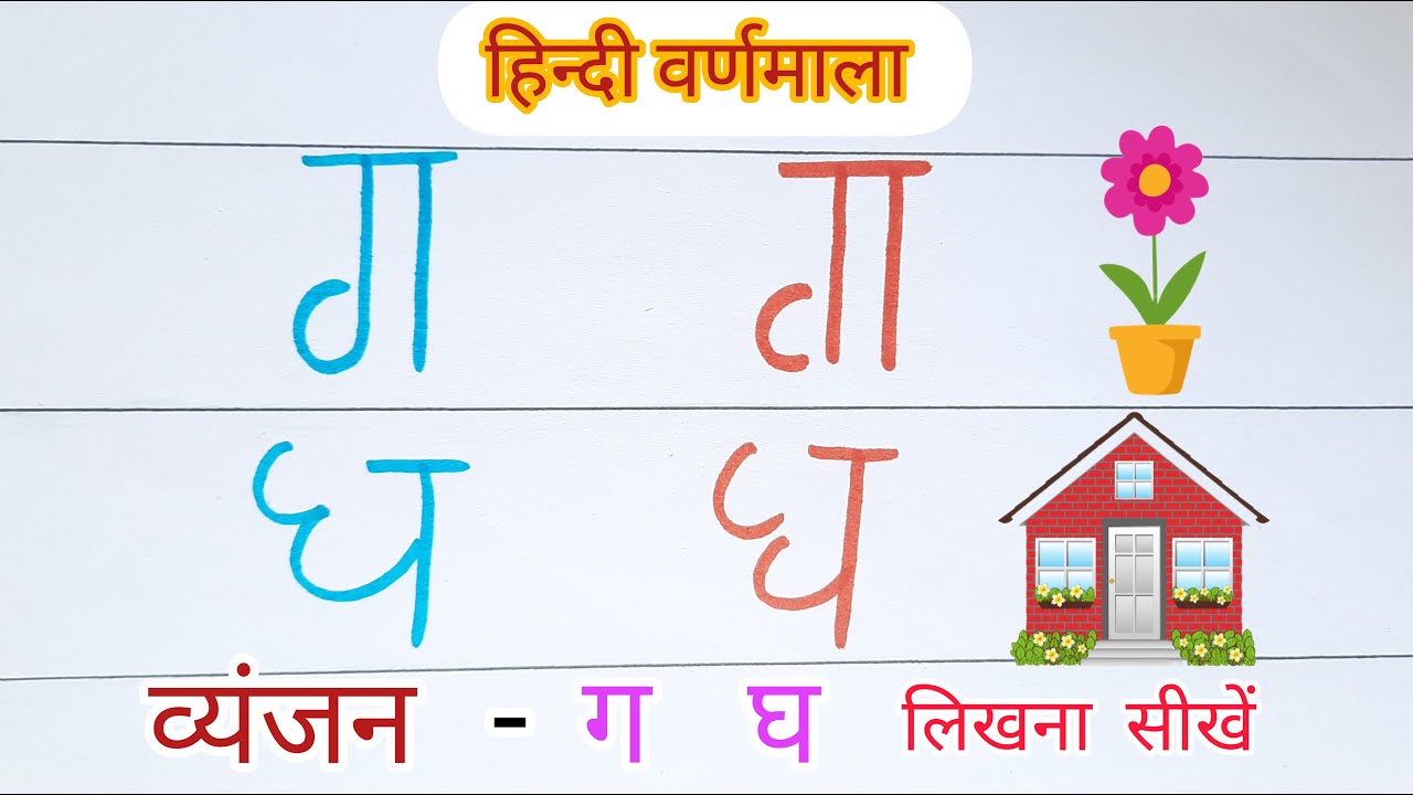 क ख ग घ कैसें लिखें | Learn To Write K Kh G Gh In Hindi | #हिन्दीअक्षर ...