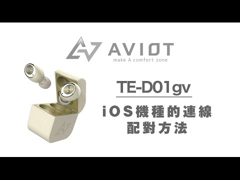 AVIOT【TE-D01gv】& 【iOS】藍牙連接教學