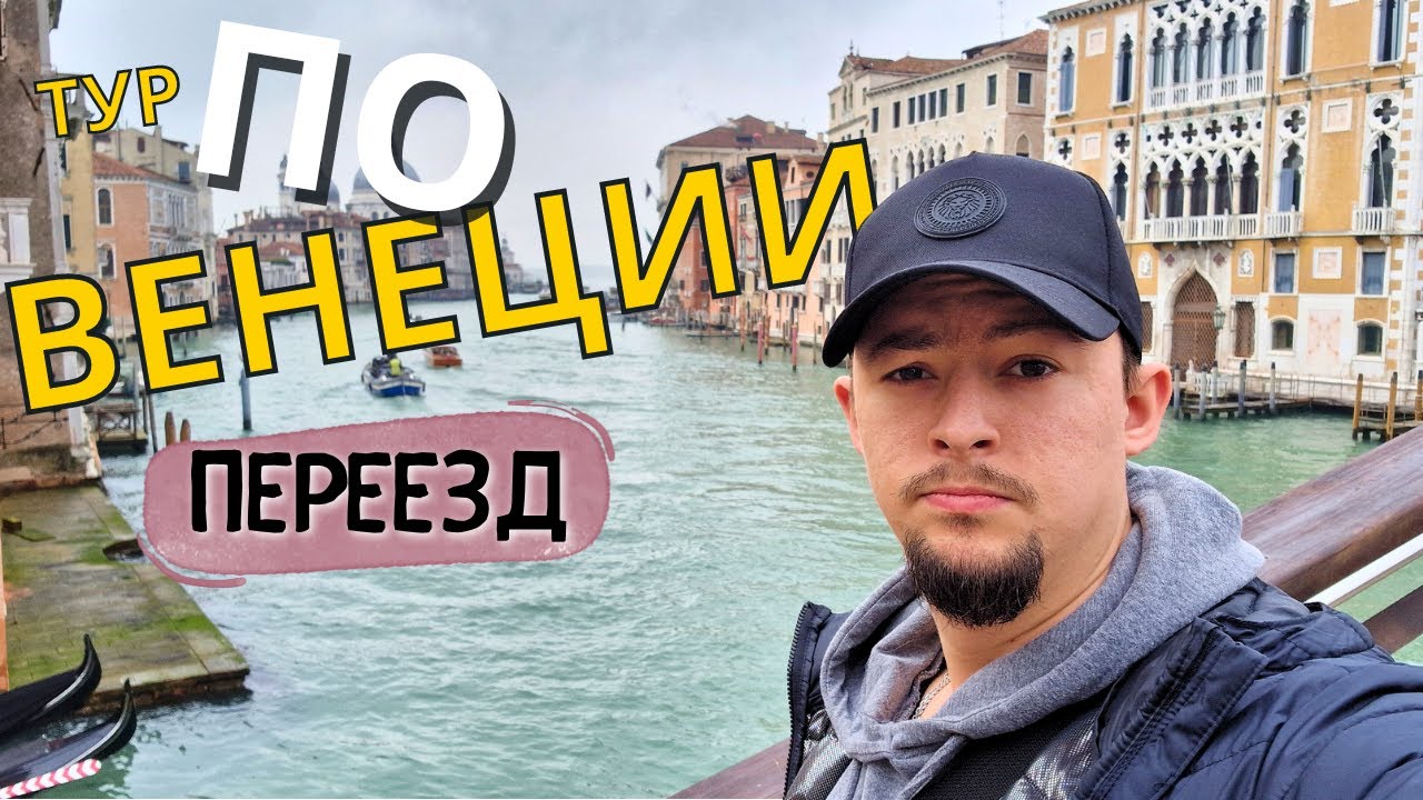 Переезжаем в новую страну ! Первая остановка - Венеция 🤌🍝🍕 - YouTube