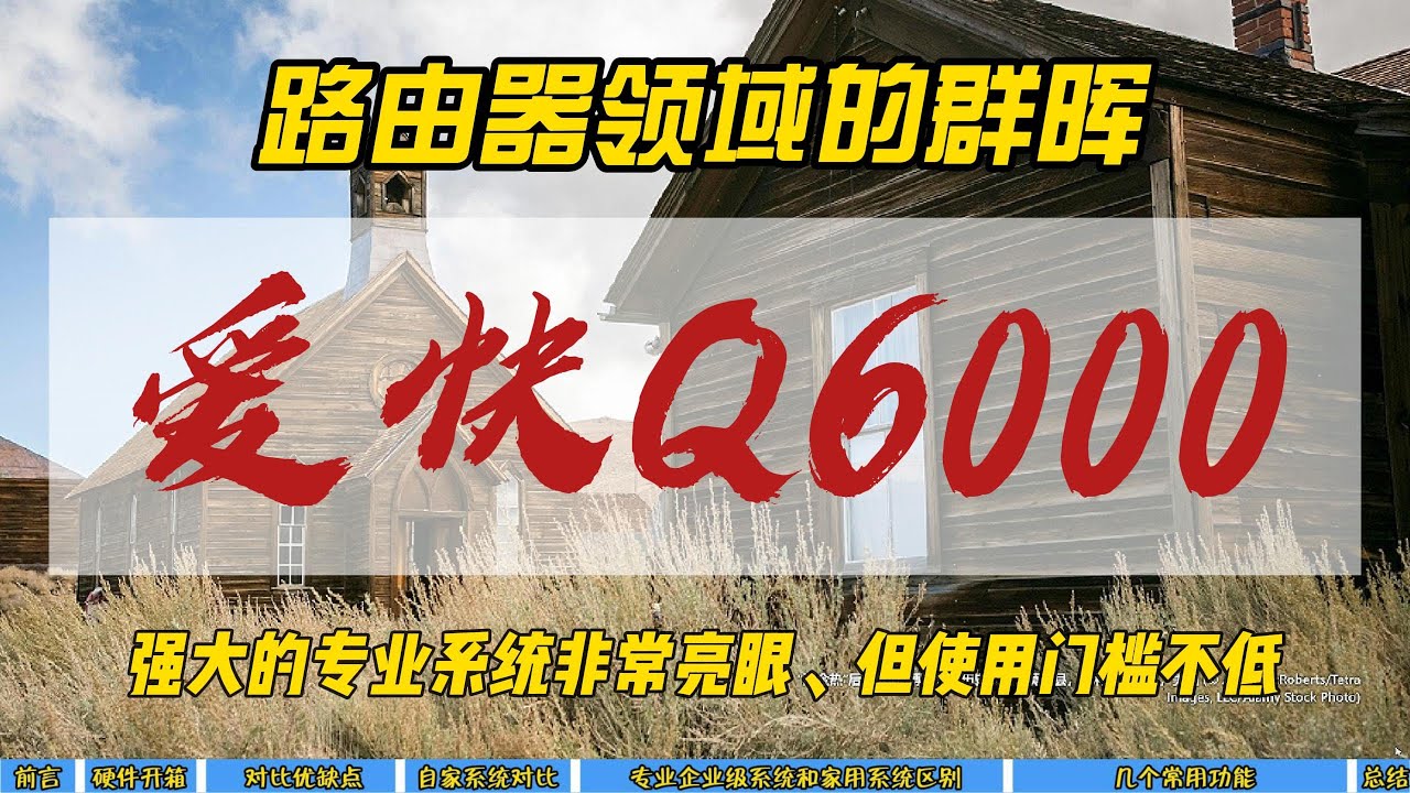 路由器领域的群晖，爱快Q6000~强大的专业系统非常亮眼，但使用门槛不低~ - YouTube
