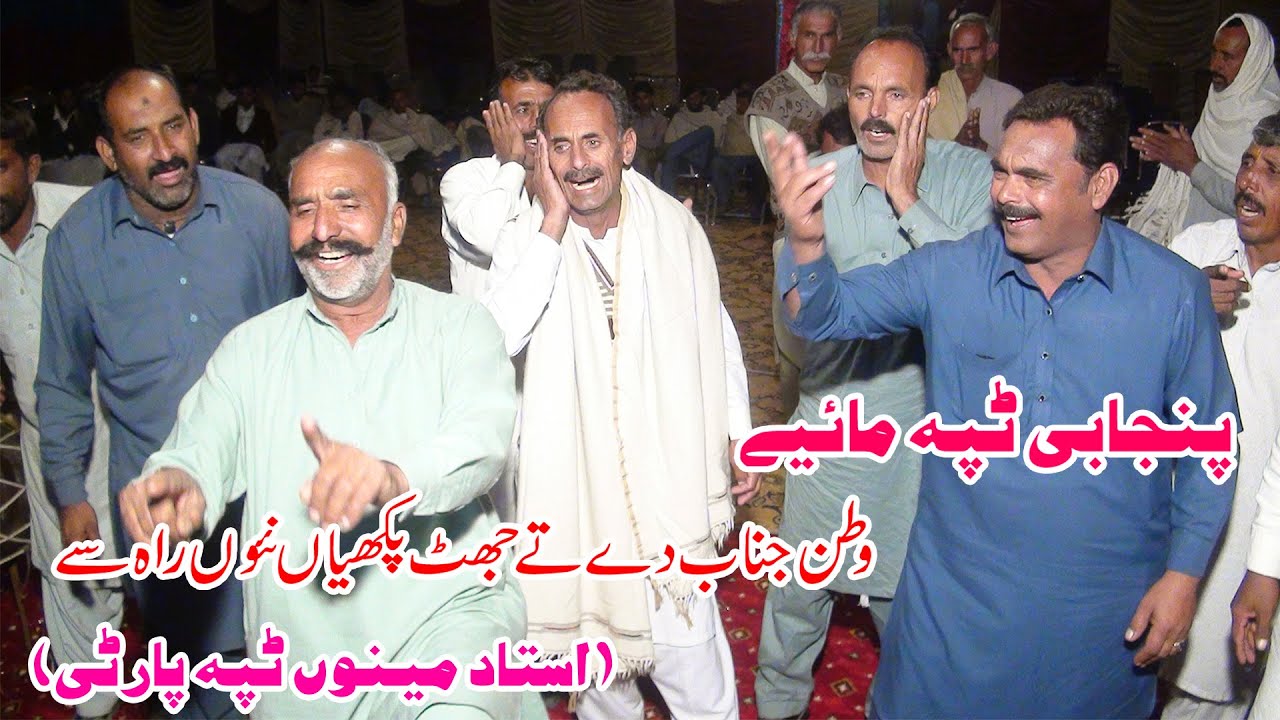 Punjabi tappa mahiya | Watan Janab Da Ta Jhat Pakhiyan Nau Ra Sa ...