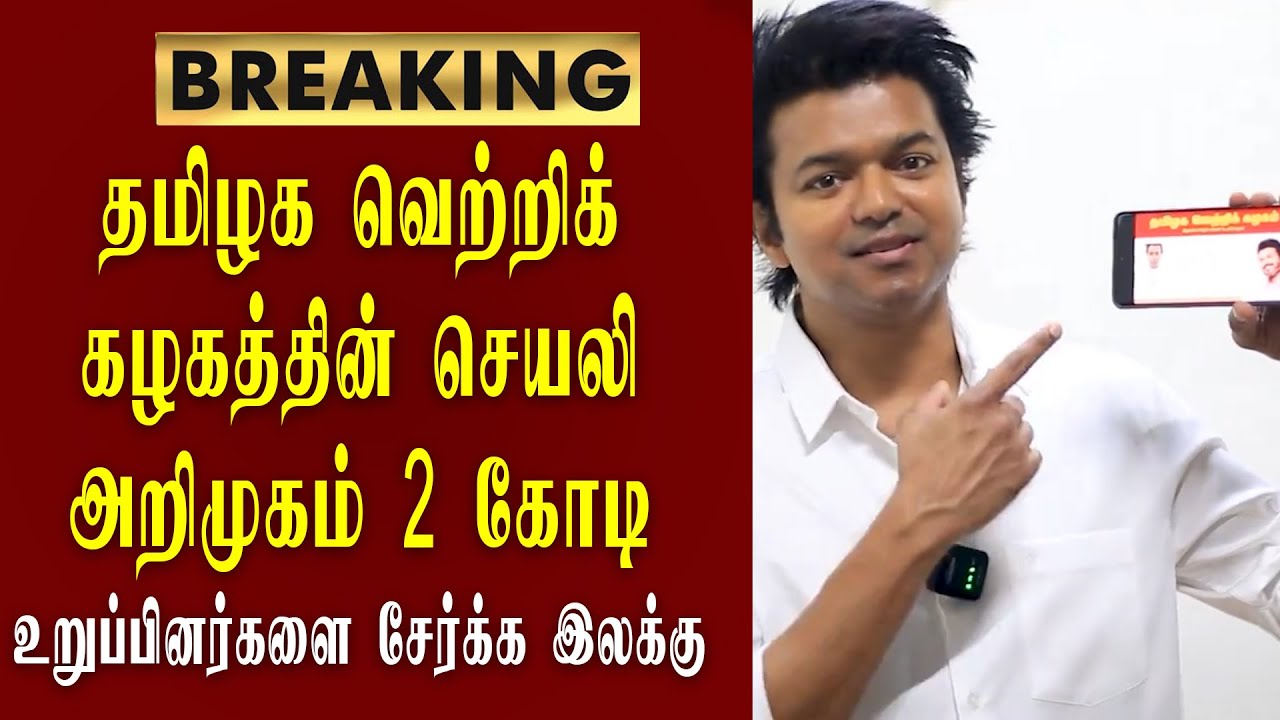 தமிழக வெற்றிக் கழகத்தின் செயலி அறிமுகம் / thalapathyvijay / vijay / TVK ...
