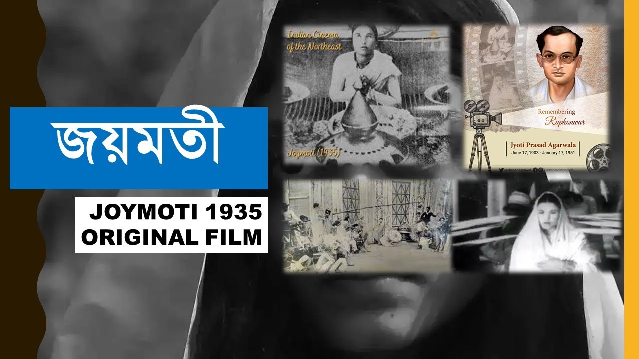 Joymoti 1935 #জয়মতী #joymoti #jyotiprasad #assamesefilm #assamese # ...