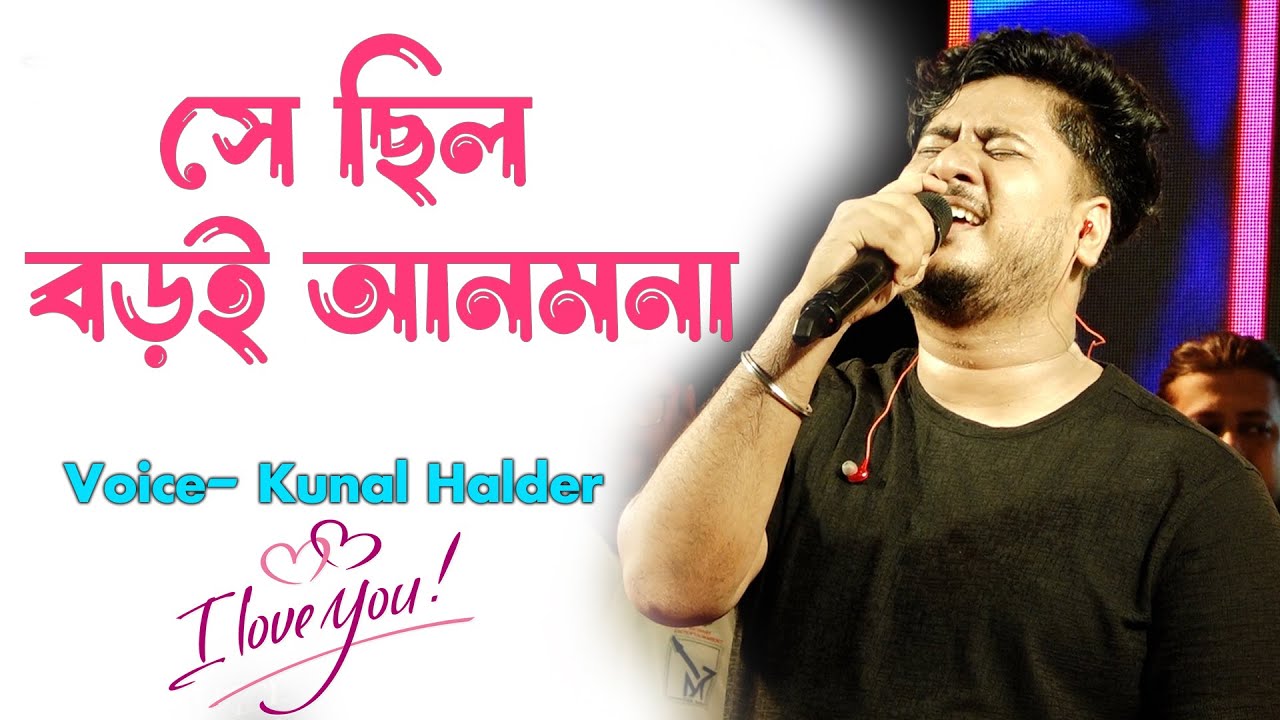 সে ছিল বড়ই আনমনা | Shey Chilo Boroi Anmona | Kunal Halder - YouTube