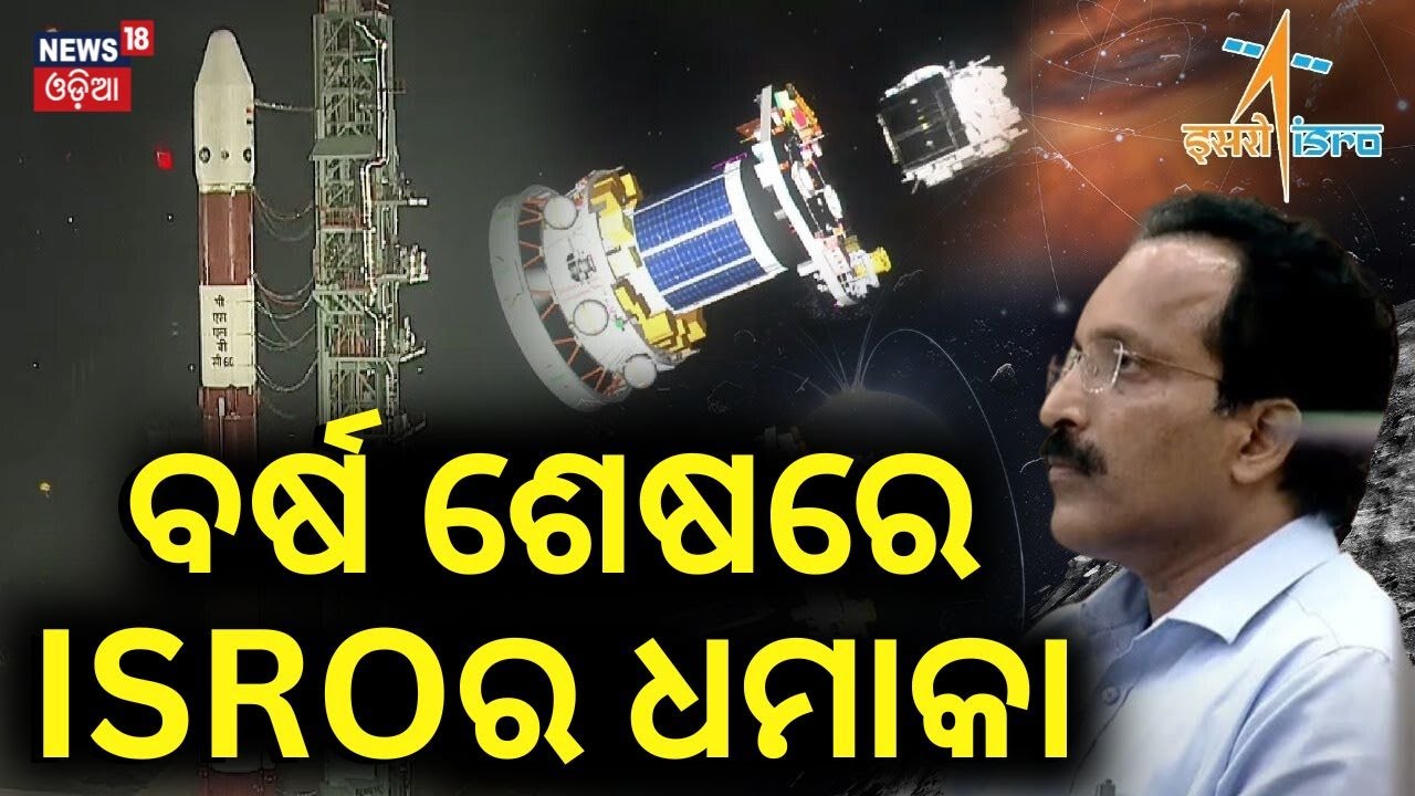 ISRO Spadex Mission | ଇତିହାସ ରଚିଲା ISRO | ISRO SpadeX PSLV-C60 Launch ...