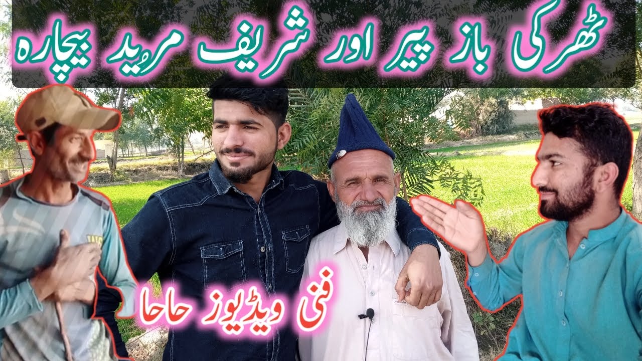 tharki baaz peer are sharif mureed short movie haha funny videos usama ...
