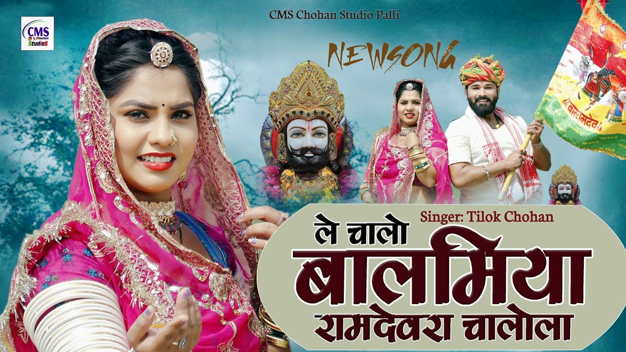 New Baba Ramdev ji DJ Song चालो रामदेवरा चालोला | Tilok Chohan | baba ...