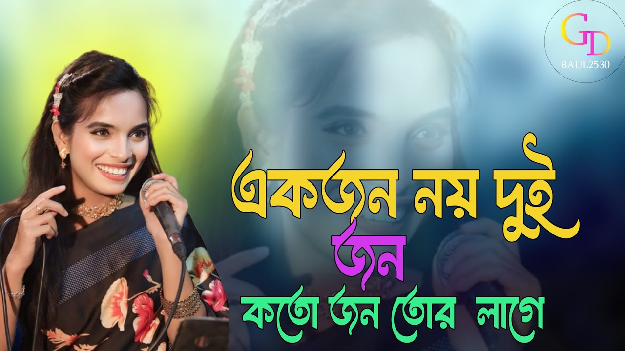 একজন নয় দুই জন কতো জন তোর লাগে । akjon noy dui jon noy koto jon tor ...