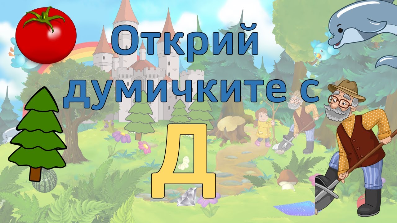Българската азбука. Буквата Д. Откриваме думи, които започват с Д. Учим ...