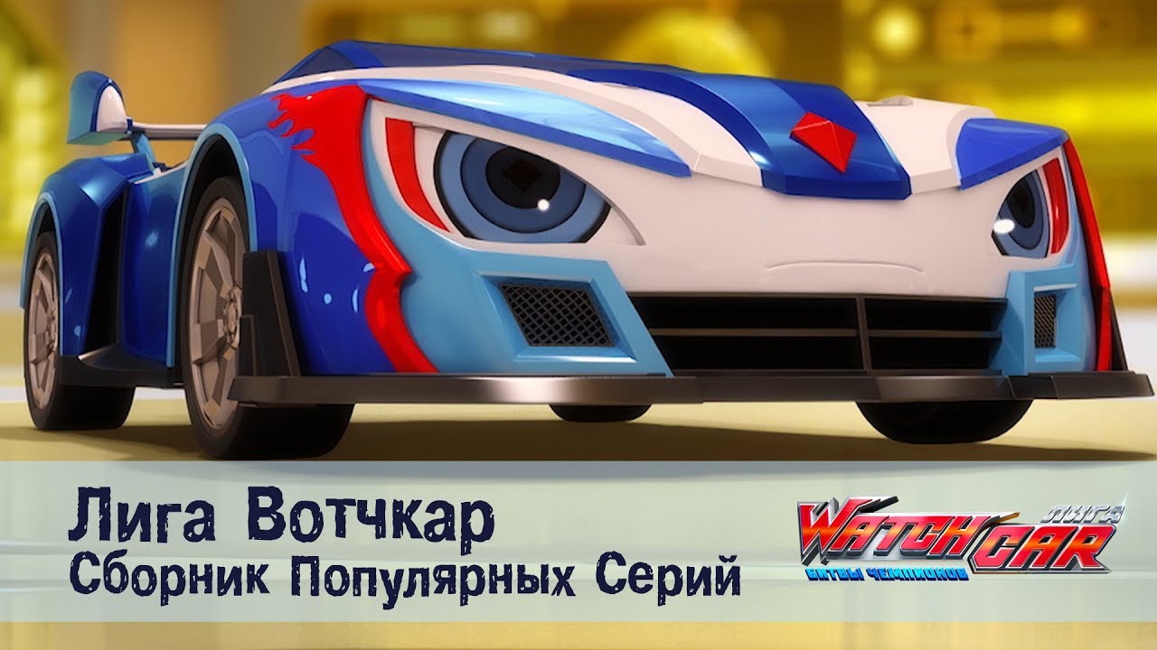 Лига Вотчкар - Самые популярные серии - СБОРНИК 1 - YouTube