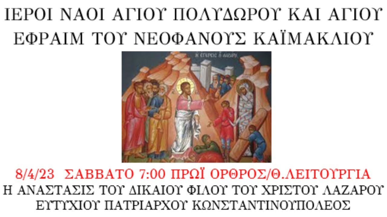 8/4/23 ΣΑΒΒΑΤΟ 7:00 ΠΡΩΪ ΟΡΘΡΟΣ/Θ.ΛΕΙΤΟΥΡΓΙΑ Η ΑΝΑΣΤΑΣΙΣ ΤΟΥ ΔΙΚΑΙΟΥ ...