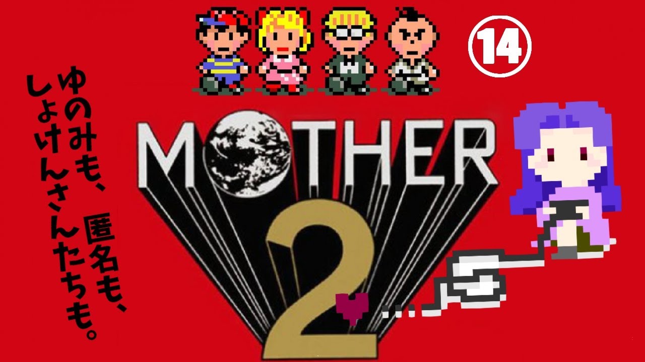 【MOTHER2#14完結編】やっとおまえの場所がそろった初見プレイ - YouTube