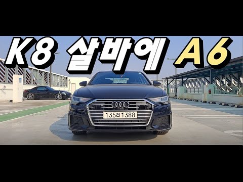 K8? 굳이 왜사!! 요즘 아우디 A6 할인 장난 아니라던데...... - YouTube