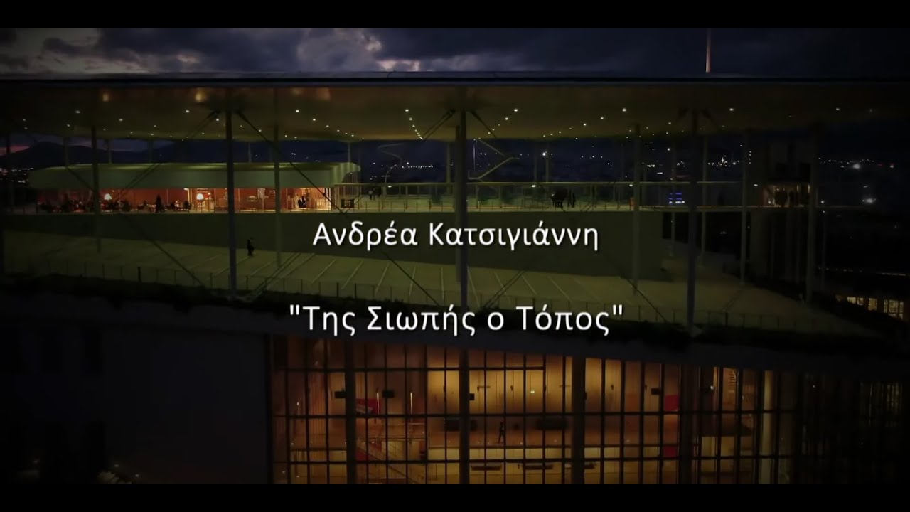 Ανδρέα Κατσιγιάννη ''Της Σιωπής ο Τόπος" (ΚΠΙΣΝ) - Γιώργος Νταλάρας ...