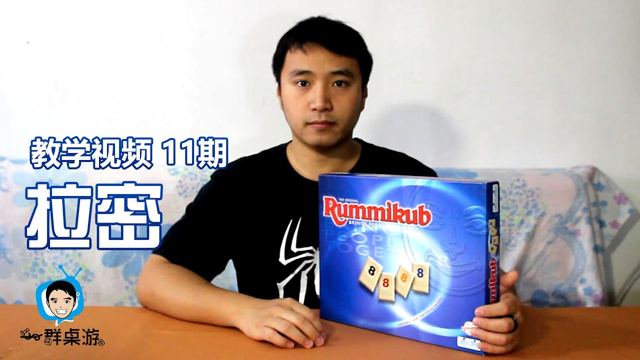 【一群和你玩桌游】教学视频第11期—拉密 Rummikub - YouTube