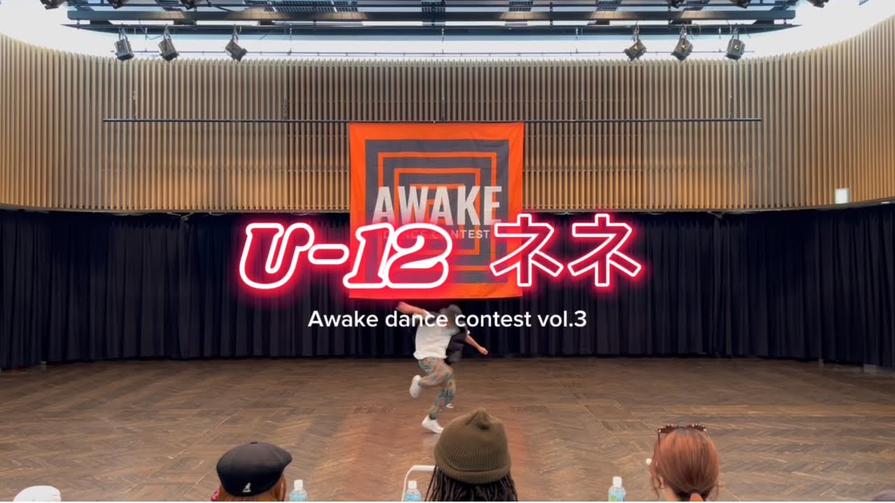 【AWAKE DANCE CONTEST vol.3】U12①ネネ - YouTube
