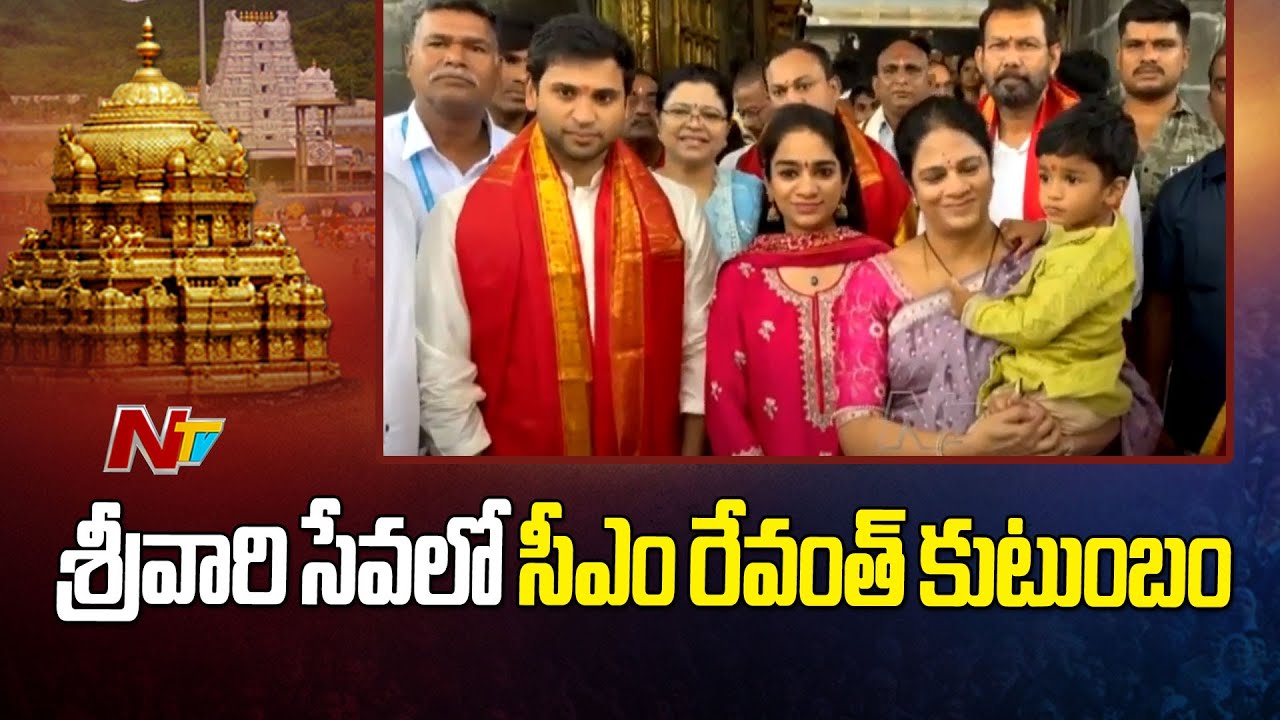 CM Revanth Reddy Family Visits Tirumala l Tirupati | Ntv - YouTube