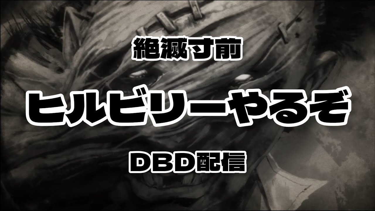 [DBD]DBDBDBDBD 参加型〇 - YouTube