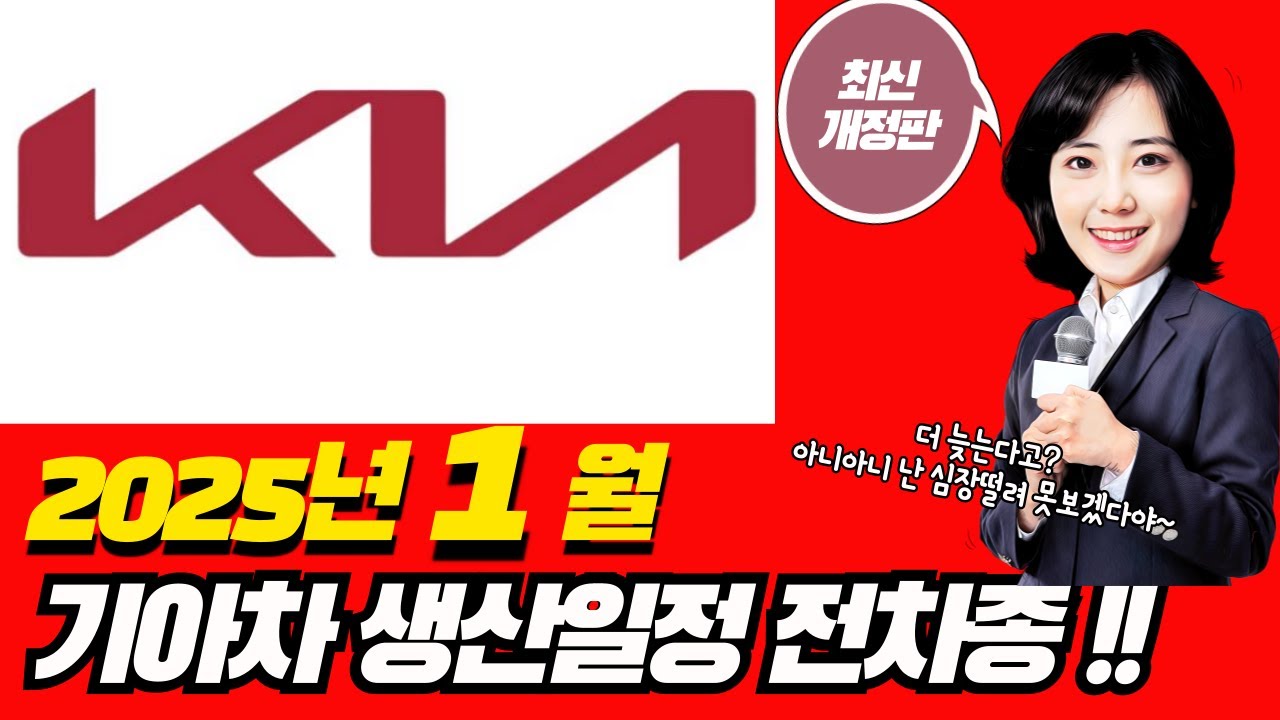 2025년 1월 기아차 출고기간 총정리 기아자동차 출고기간 기아차 납기 기아자동차 생산일정 기아차 생산일정 기아1월
