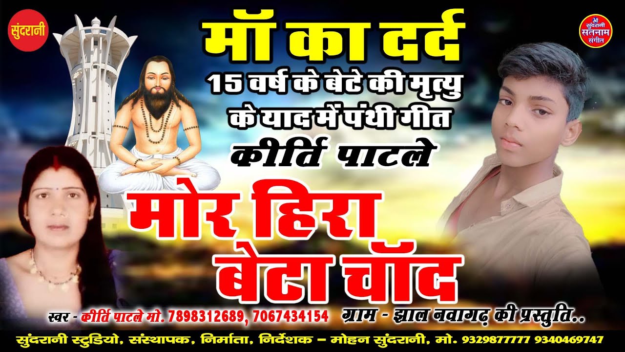 Mor Hira Beta Chand || Kriti Patle || Sad Song || Satnam Sandesh || CG ...