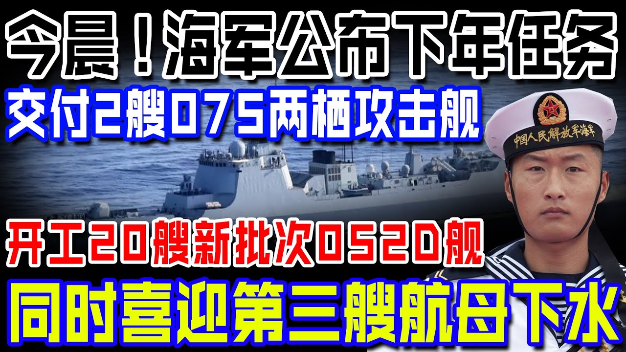 今晨！海军公布下年任务：交付2艘075两栖攻击舰，开工20艘新批次052D舰，同时喜迎第三艘航母下水！ - YouTube