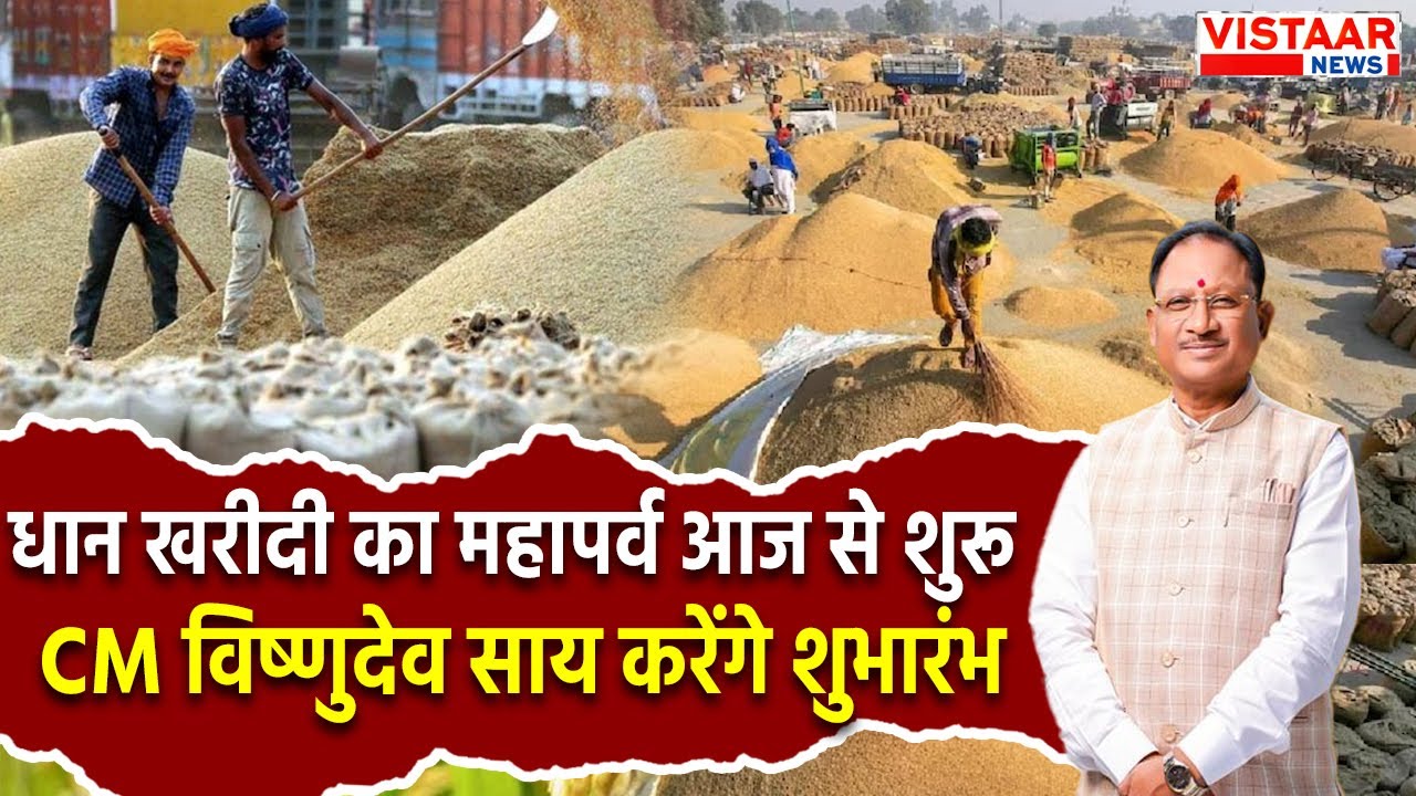 Paddy Purchase Centre : धान खरीदी का महापर्व आज से शुरू, CM Sai करेंगे ...