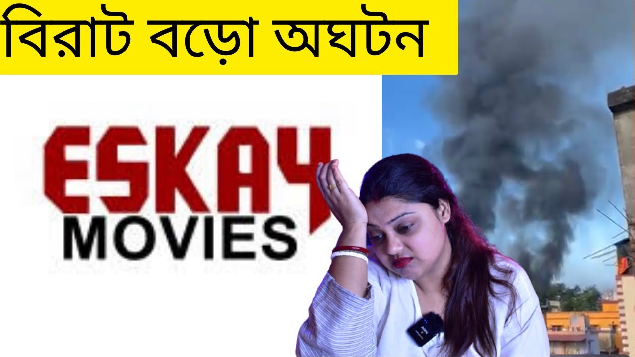 ESKAY MOVIES এর OFFICE এ বিরাট দুর্ঘটনা|দাউ দাউ করে আগুন 🔥😞 - YouTube