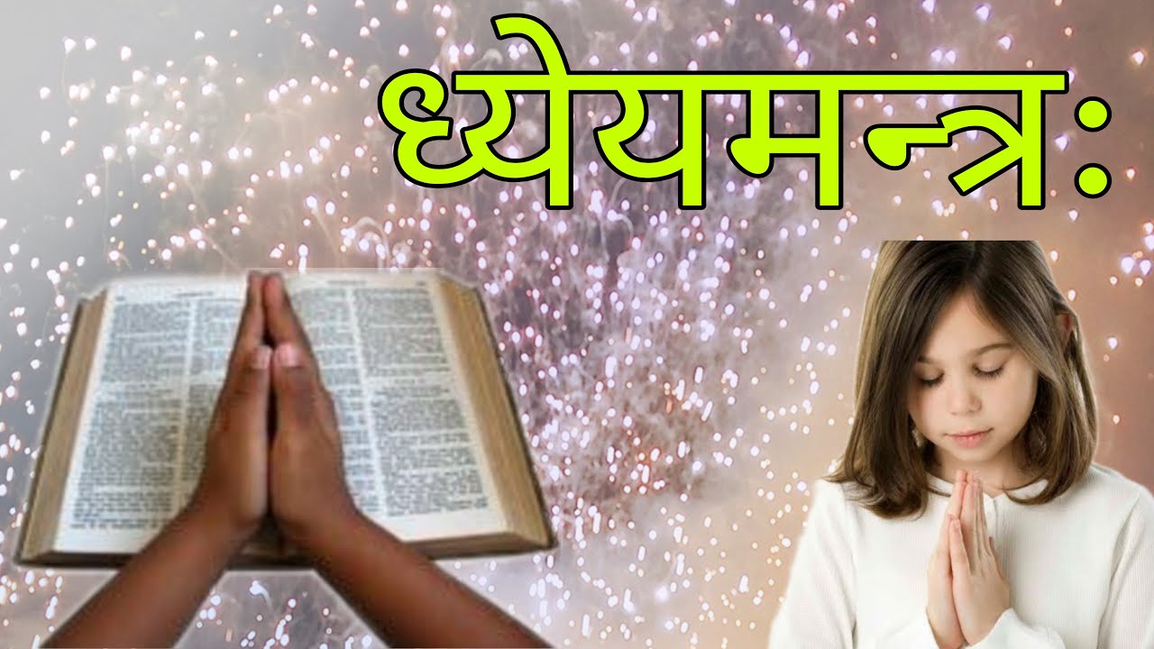 Dhyeya mantra with lyric // Amritwani Sanskritam - YouTube