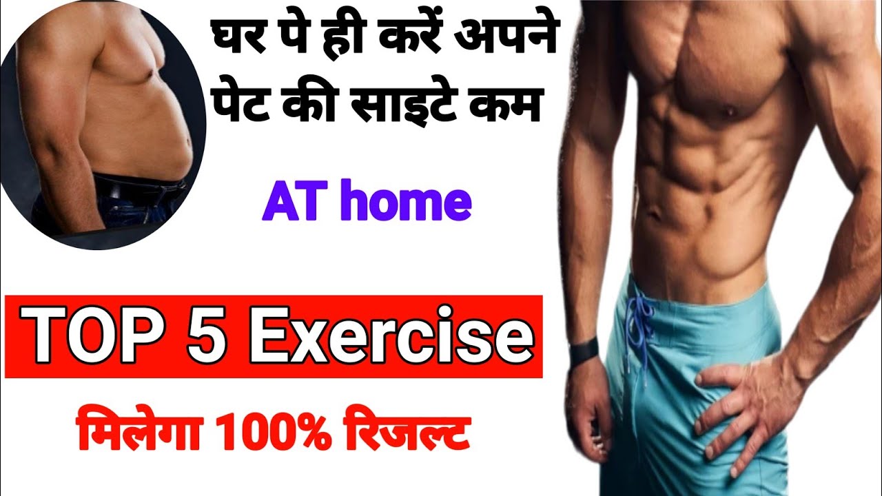 TOP 5 SIDE FAT EXERCISE |घर पे ही करें अपने पेट की साइट‌ कम | at home ...