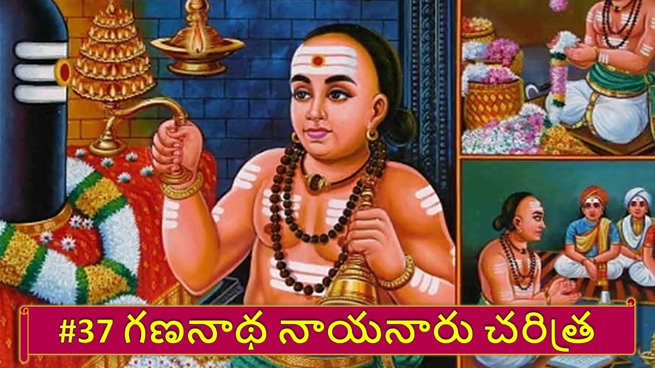 63 మంది నాయనార్లలో ఒకరైన "గణనాథ నాయనారు" చరిత్ర #37 || నాయనార్ల ...