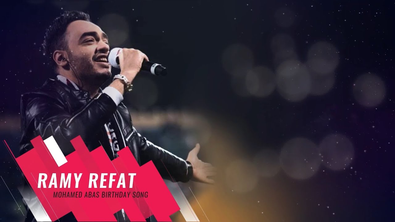 رامى رفعت - اغنية عيد ميلاد محمد عباس | Ramy Refat - Mohamed Abas Birthday - YouTube