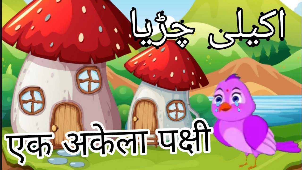 एक अकेला पक्षी | akeli chidiya ki kahani |cartoon | chidiya wala ...