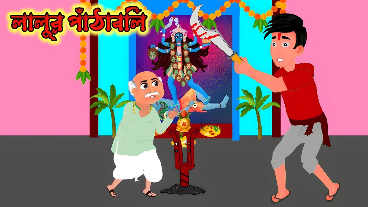 লালুর পাঁঠাবলি - Lalur Pathaboli | Lalu | Bangla cartoon - YouTube