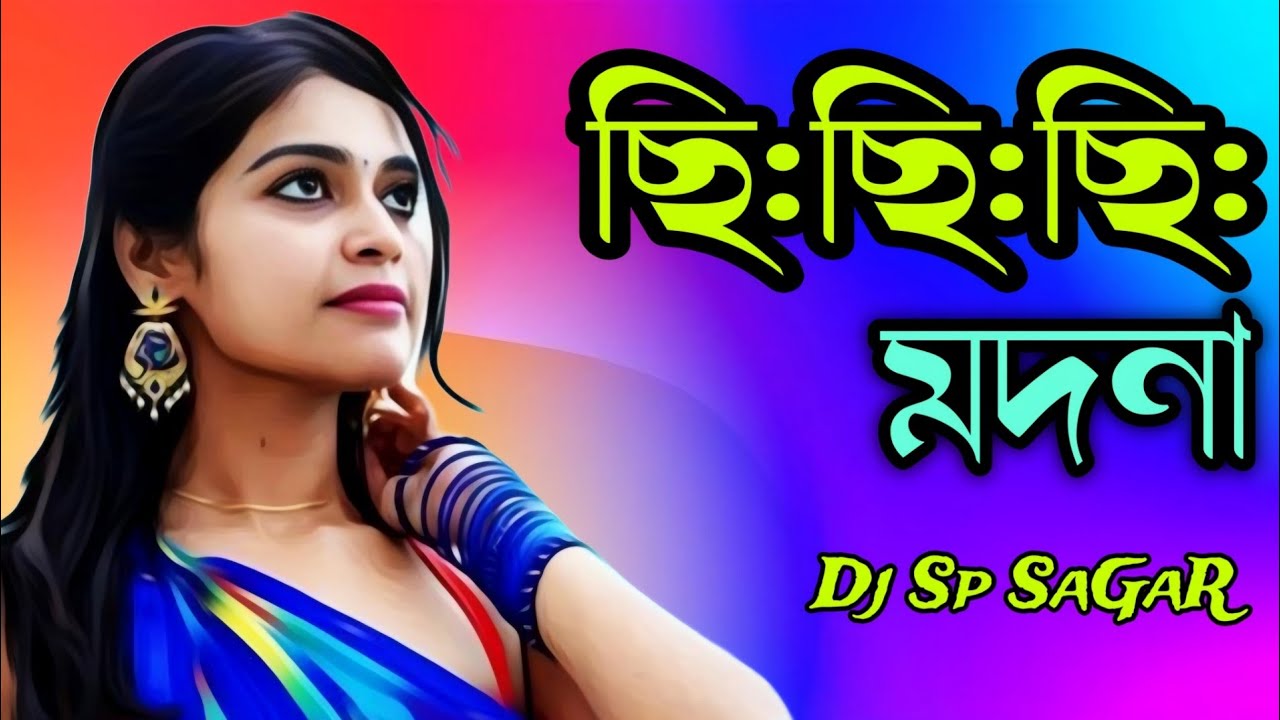 ছি:ছি:ছি:মদনা ছি: ছি: | Chi Chi Chi Modna DJ mix | Dj Sp SaGaR - YouTube