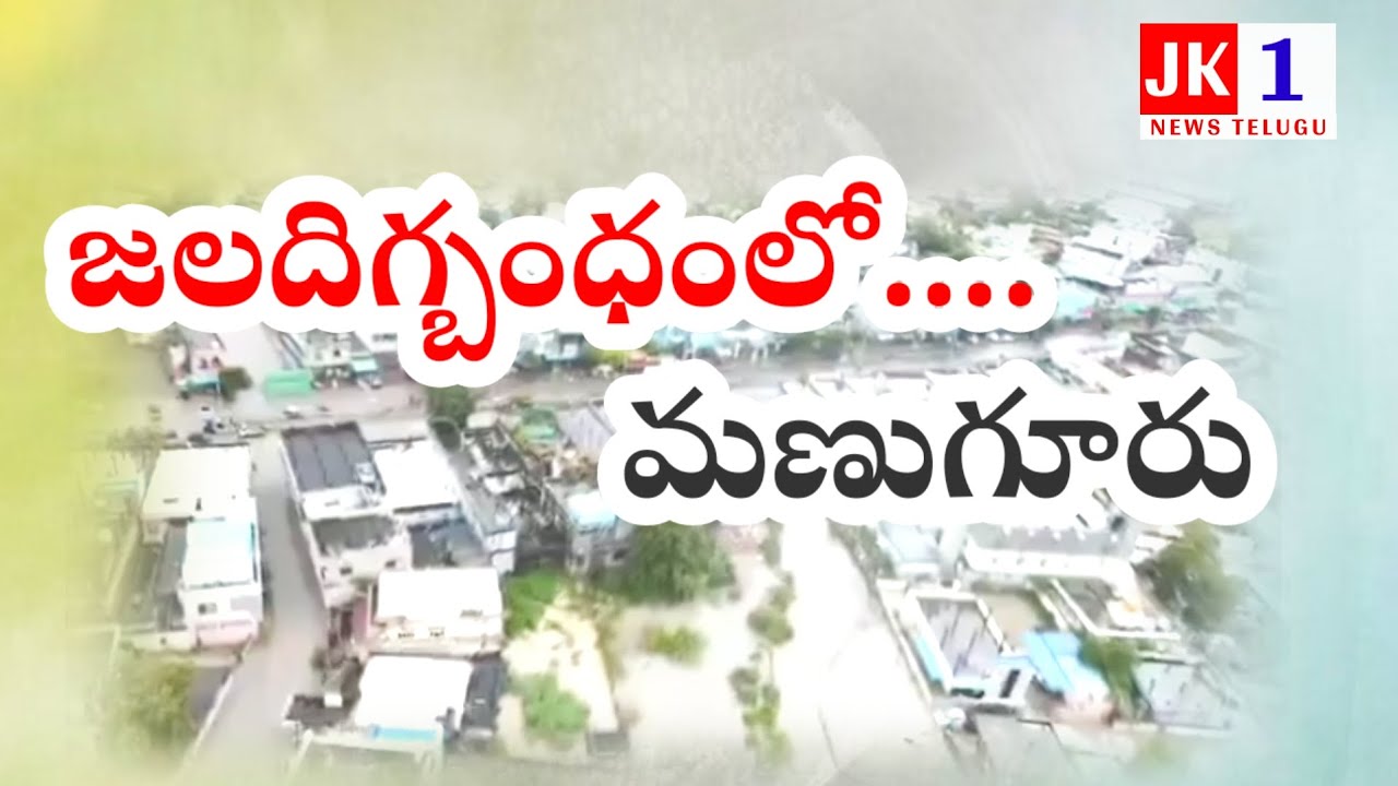 జలదిగ్బంధంలో....|| మణుగూరు || In the water blockade...|| Manuguru || # ...