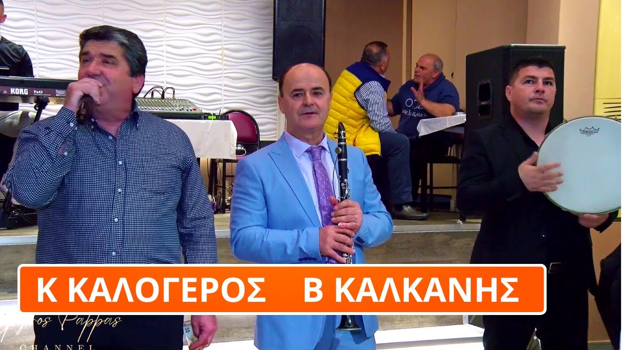 ΚΩΣΤΑΣ ΚΑΛΟΓΕΡΟΣ & ΒΑΣΙΛΗΣ ΚΑΛΚΑΝΗΣ ΣΤΗΝ ΚΟΠΗ ΠΙΤΑΣ ΑΔ ΑΓ ΣΟΦΙΑΣ ...