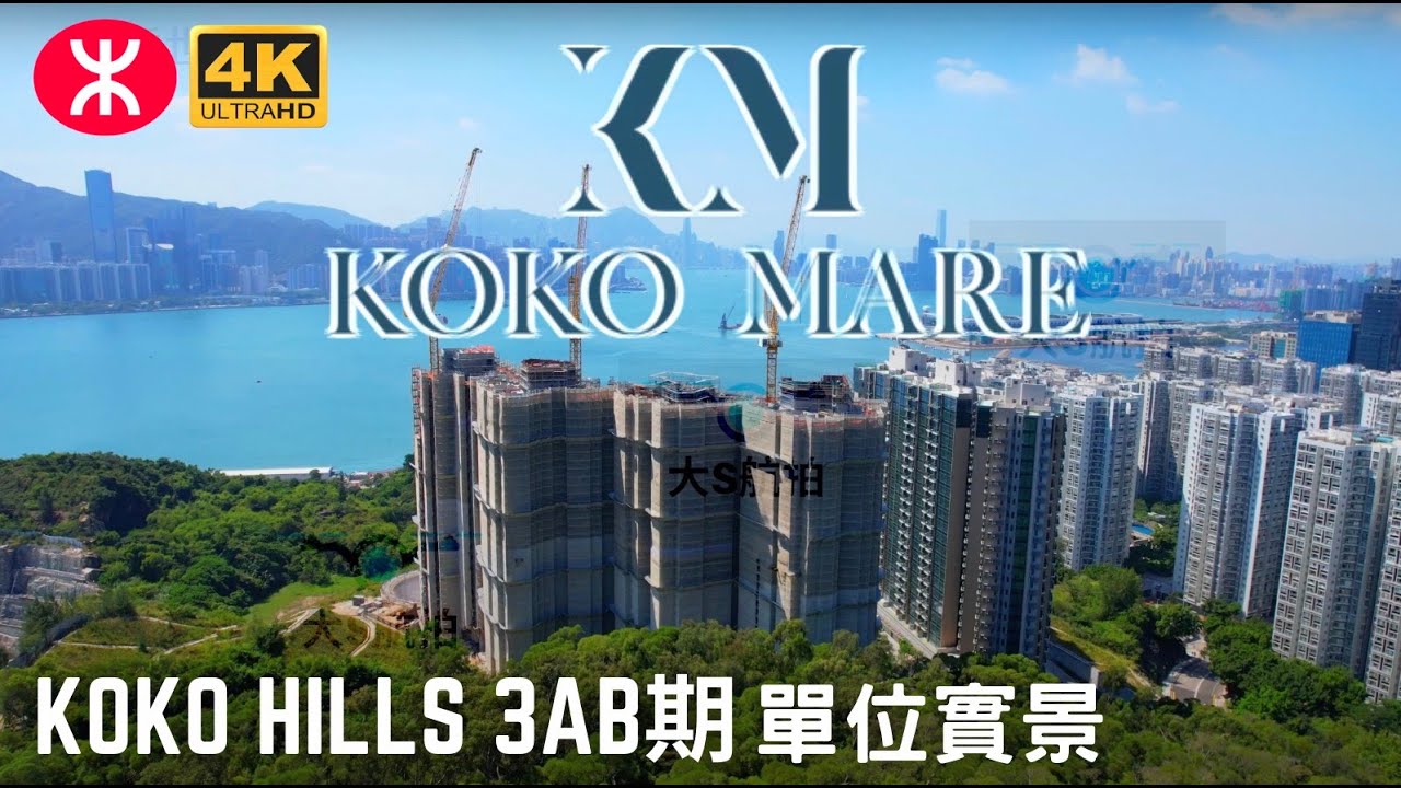 【KOKO MARE KOKO ROSSO】高低層單位實景 | 會德豐 | 高嶺道 | KOKO RESERVE | KOKO HILLS 3 ...