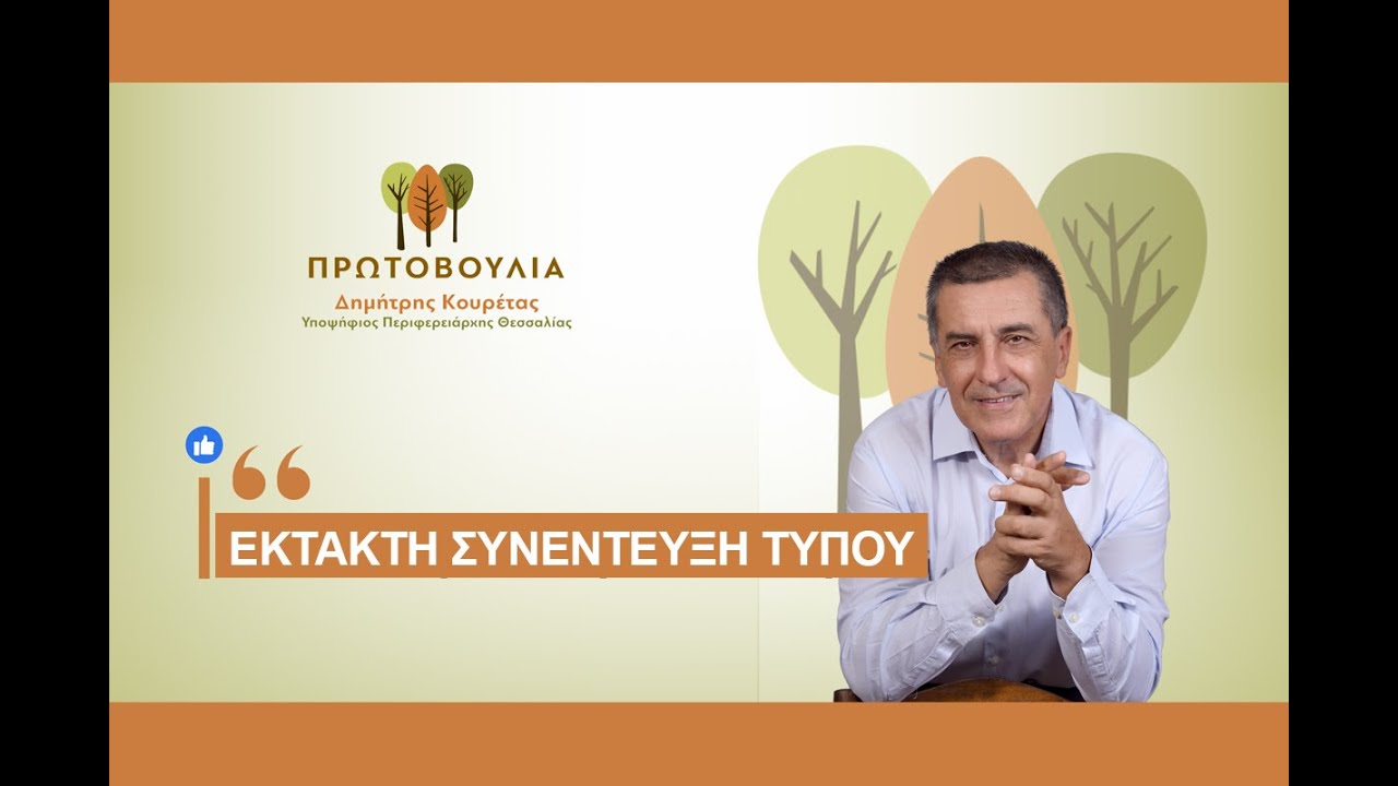Εκτακτη συνέντευξη τύπου του Δημήτρη Κουρέτα Υποψηφίου Περιφερειάρχη ...
