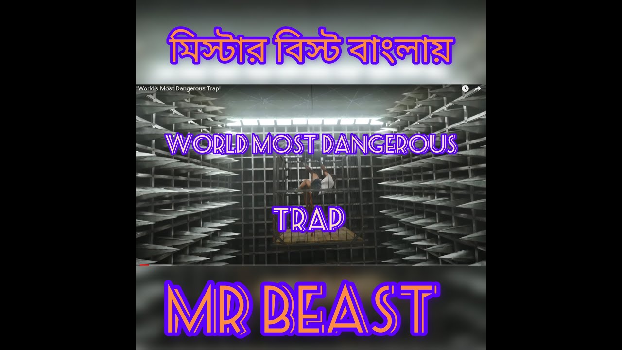 Mr beast, World's Most Dangerous Trap, মিস্টার বিস্ট বাংলায় - YouTube