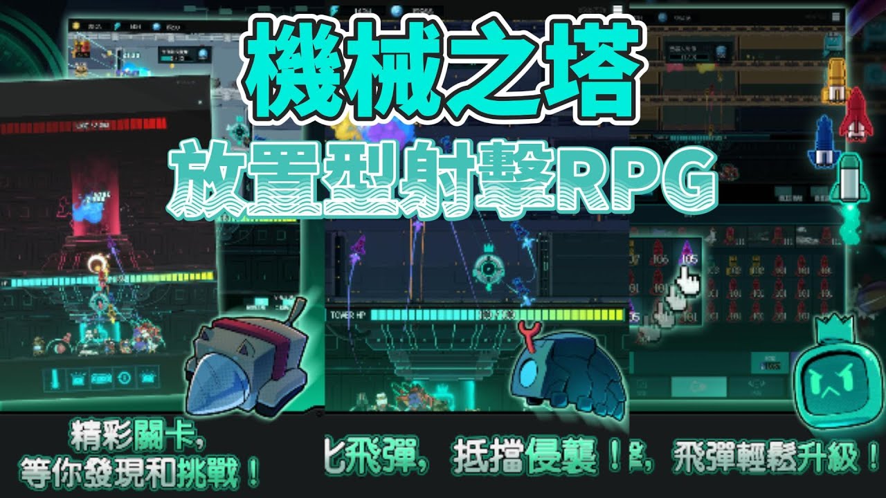 《機械之塔 : 放置型射擊RPG》 Robo Tower Idle Shooting RPG 輕鬆點擊 輕鬆升級 合併強化 靈活裝載多樣飛彈 ...